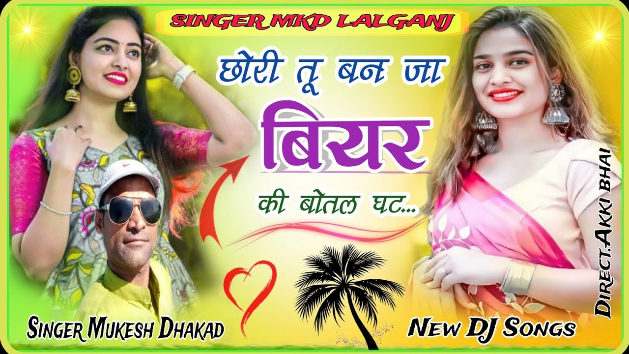 Song-{27} डीजे किंग मुकेश धाकड़ // न्यू डीजे धमाका // छोरी तू बन जा ...