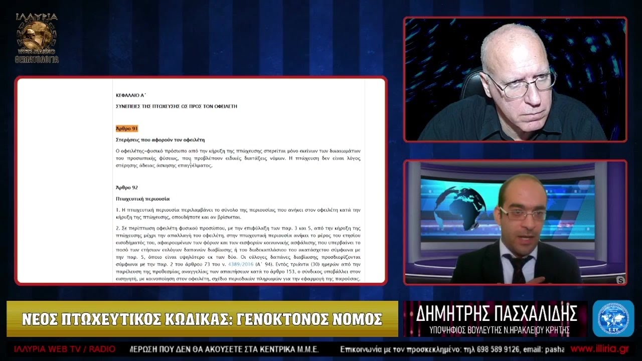 ΙΛΛΥΡΙΑ WEB TV - ΝΕΟΣ ΠΤΩΧΕΥΤΙΚΟΣ ΚΩΔΙΚΑΣ: ΓΕΝΟΚΤΟΝΟΣ ΝΟΜΟΣ - ΔΗΜΗΤΡΗΣ ...