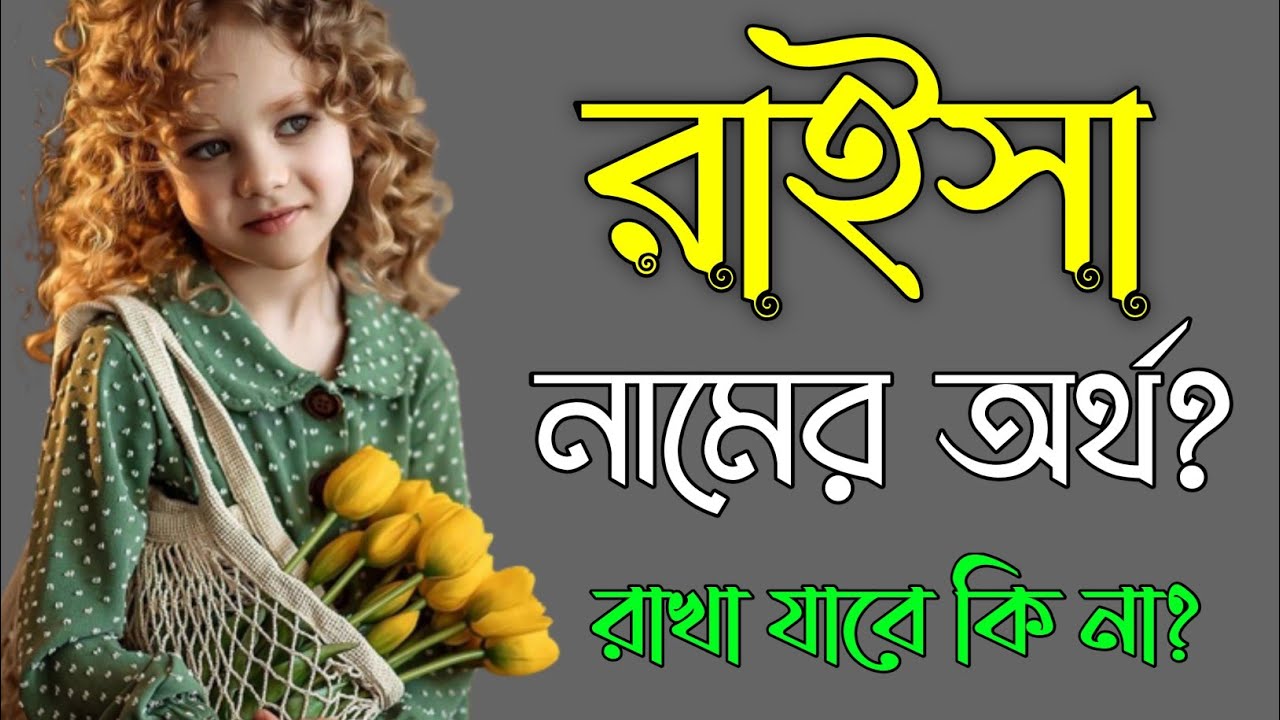 রাইসা নামের অর্থ কি | Raisa namer ortho ki | Raisa name meaning - YouTube