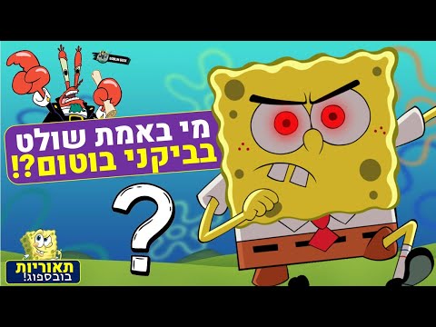 Bikini altını gerçekten kim yönetiyor? | - Çılgın Sünger Bob Teorileri! 🧽