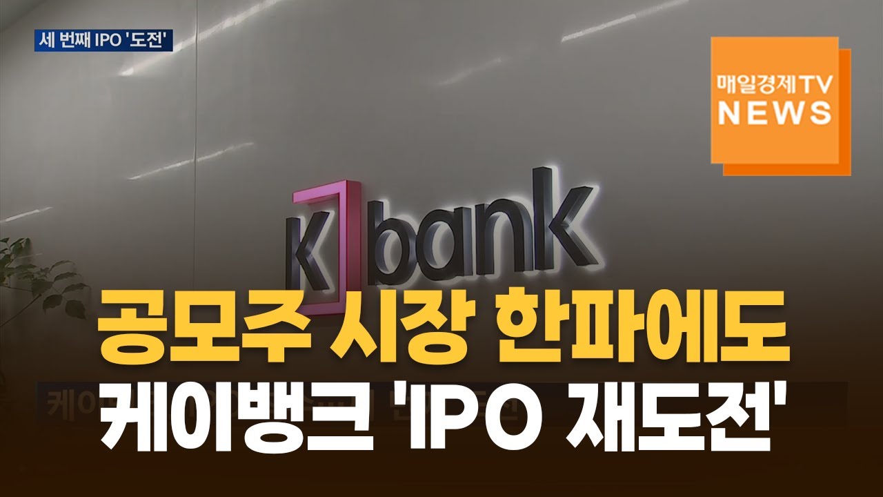 공모주 시장 한파에도…케이뱅크 'IPO 재도전' - YouTube