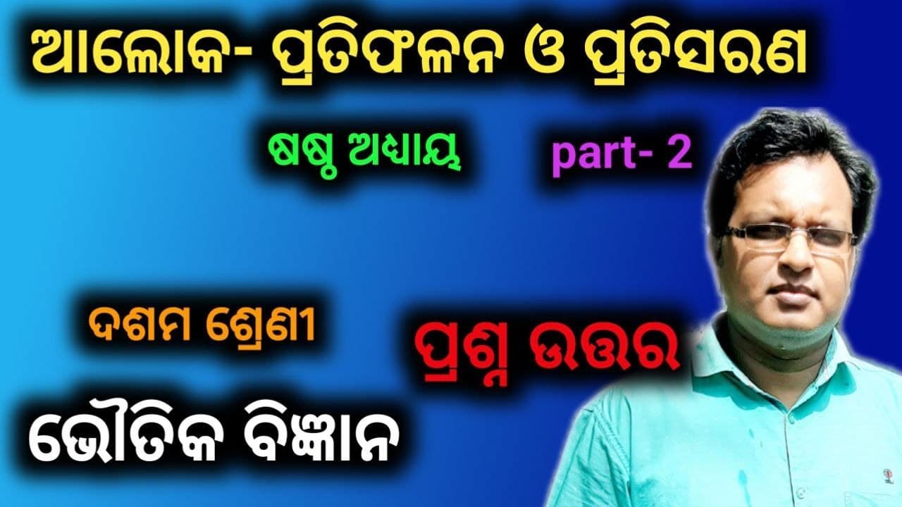 Class 10 Physical Science Chapter 6 P2 Odia Medium Question Answer light Reflection And class-10-physical-science-chapter-6-p2-odia-medium-question-answer-light-reflection-and
