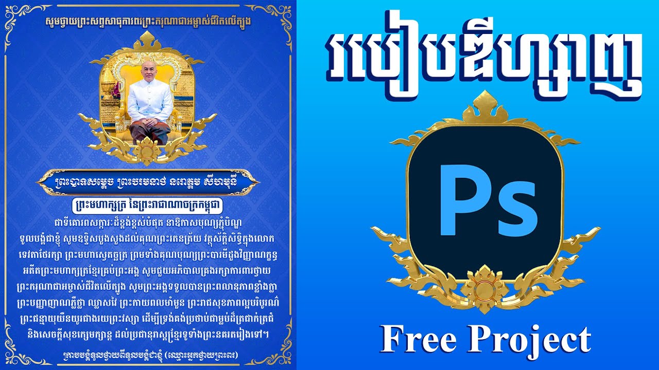 របៀបឌីហ្សាញPosterថ្វាយព្រះពរ និងជូនពរ តាមកម្មវិធីផ្សេងៗ How to Design ...