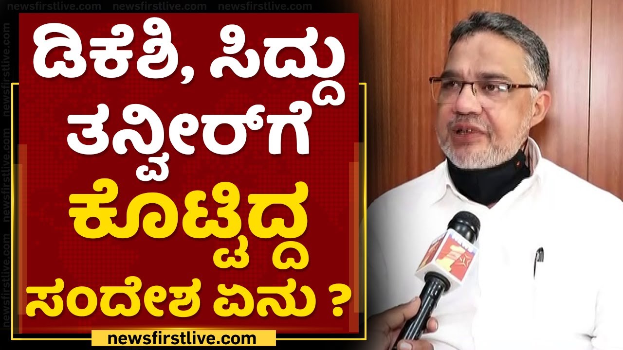 Tanveer Sait : ನಾವು ಅಧಿಕಾರಕ್ಕೆ ತಂದವ್ರಿಂದ್ಲೆ ನಮಗೆ ನೋವಾಯ್ತು | Mysore ...