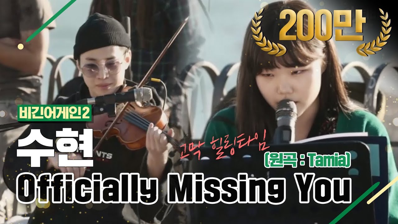 [DJ티비씨] 수현(Akmu Suhyun) - Officially Missing You♬ #비긴어게인2 #DJ티비씨 ...