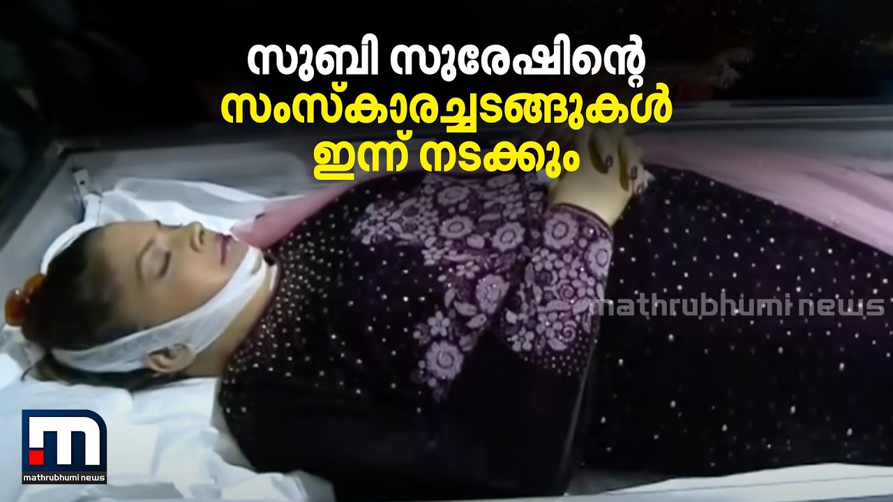 സുബി സുരേഷിന്റെ സംസ്കാരച്ചടങ്ങുകൾ ഇന്ന് നടക്കും | Subi Suresh | Funeral ...