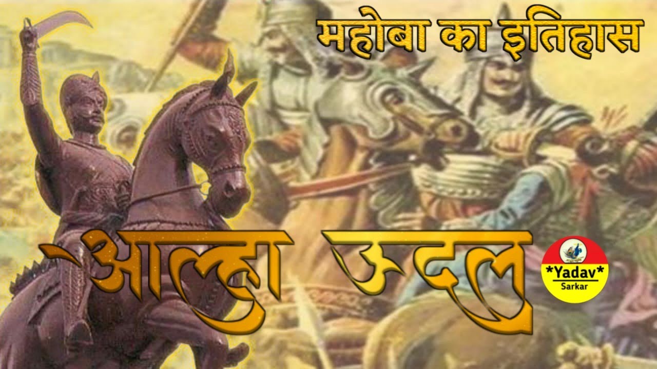 Veer Ahir Aalha Udal History | आल्हा ऊदल | महोबा का इतिहास | Yadav ...