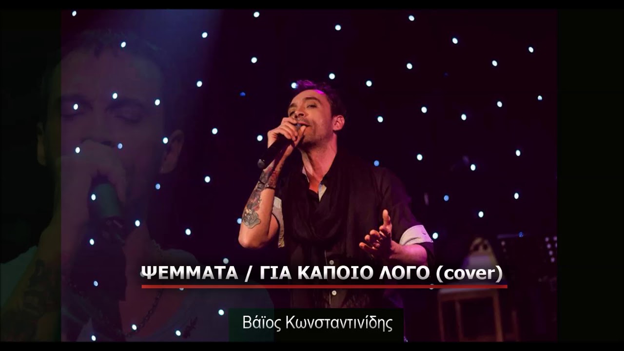 Βάϊος Κωνσταντινίδης - ΨΕΜΜΑΤΑ / ΓΙΑ ΚΑΠΟΙΟ ΛΟΓΟ (cover) - YouTube