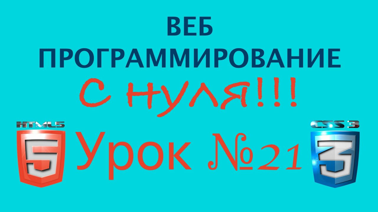 Веб Разработка Что Нужно Знать | Уроки HTML5 CSS3 JavaScript | Урок №21 ...