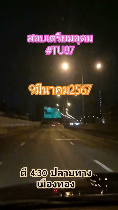 #สอบเตรียมอุดม #TU87 #9มีนาคม2567 - YouTube