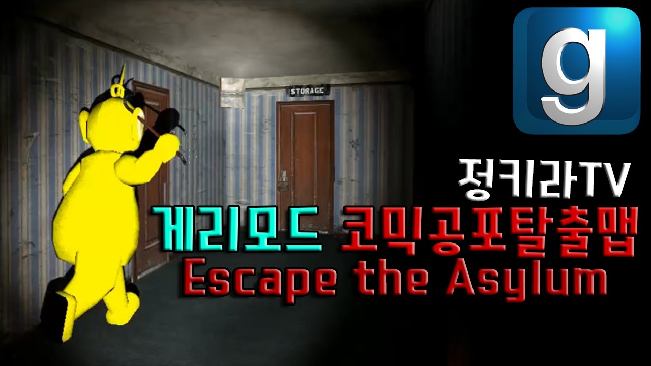 정키라 게리모드 코믹공포탈출맵 Escape the Asylum Gmod Horror Map - YouTube