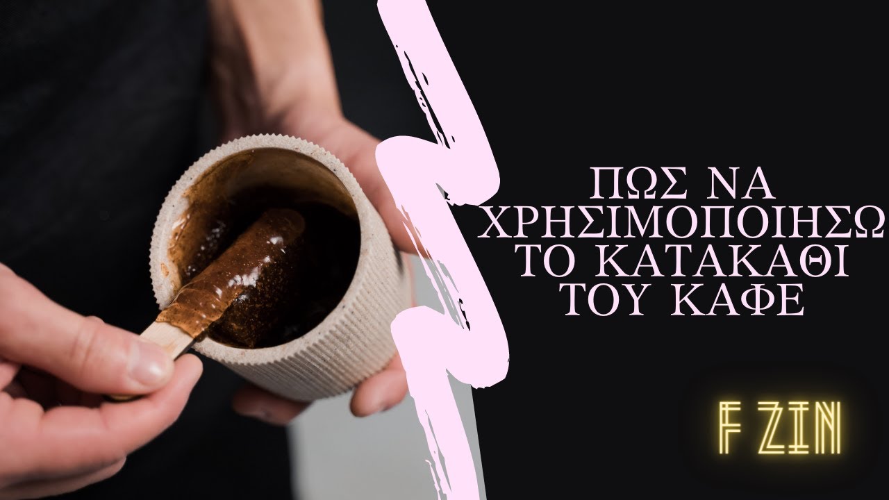Δε θα ξαναπετάξετε το κατακάθι του καφέ με αυτήν την συνταγή ομορφιάς ...