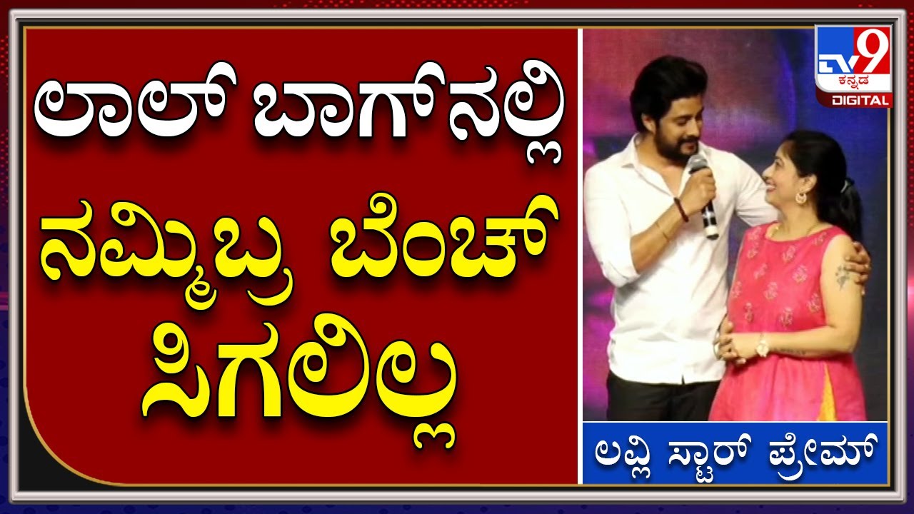 By two Love: ನಿನ್ನೆ ಮಾಸ್ಕ್ ಹಾಕ್ಕೋಂಡು ನಾವಿಬ್ರು ನಮ್ ಅಡ್ಡಾ ಲಾಲ್ ಬಾಗ್‌ಗೆ ...