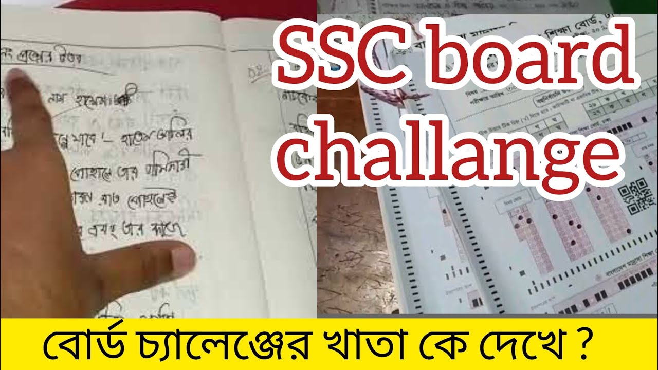 SSC- বোর্ড চ্যালেঞ্জের খাতা কিভাবে মূল্যায়ন করা হয়? How to cheek ...