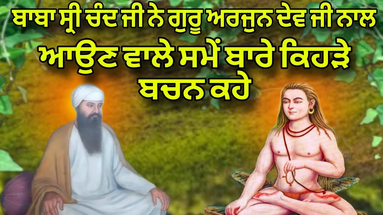 Baba Sri Chand Ji Ne Guru Arjun Dev Ji Naal Aoun wale Samay Baare Kehre Bachan Keete - YouTube