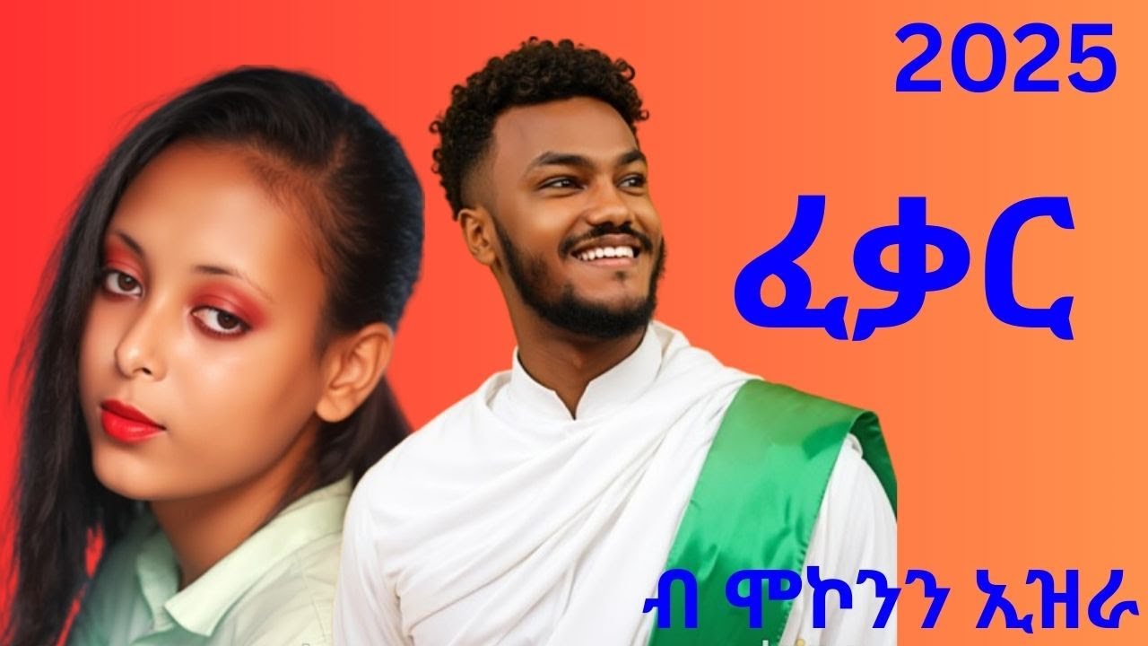 Mak Ezra Fekar ማክ እዝራ ፈቃር New Ethiopian Tigrigna music 2025 - YouTube