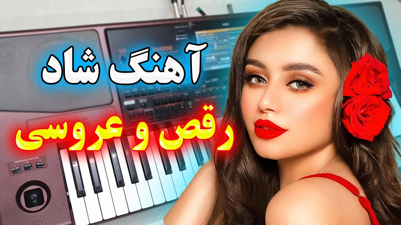 آهنگ شاد توپ رقص و عروسی با نوازندگی احمد پاکزاد 🎹 Bandari Music Youtube