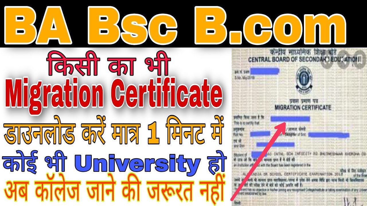 Migration Certificate Ko Kaise Download Kare BA BSc B Ki migration-certificate-ko-kaise-download-kare-ba-bsc-b-ki