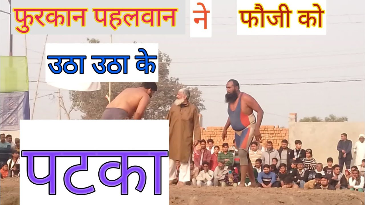 new kusti फुरकान पहलवान और फौजी पहलवान की टक्कर furkan phalwan foji ...
