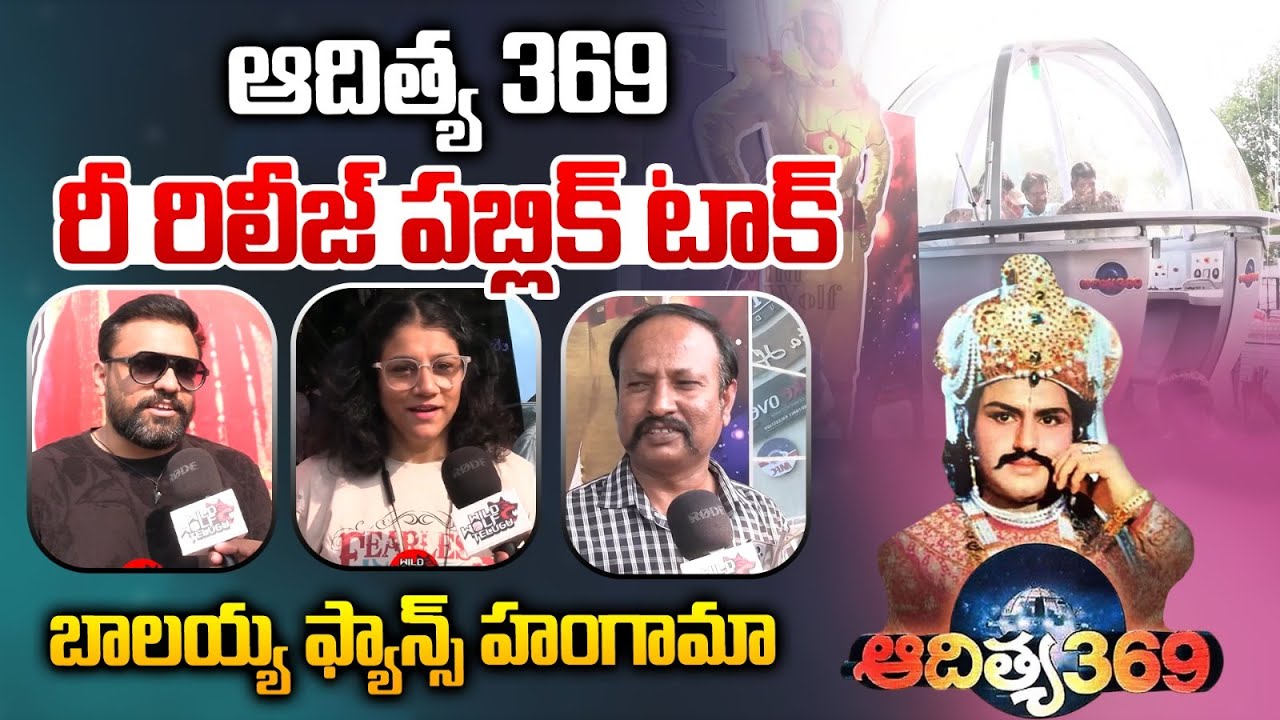 Aditya 369 Re Release Public Review : ఆదిత్య 369 రీ రిలీజ్ పబ్లిక్ టాక్ ...
