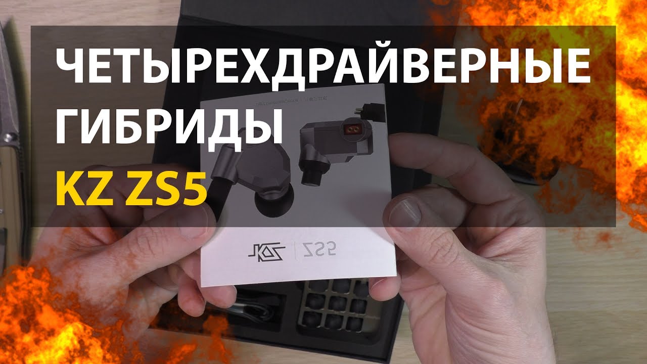 KZ ZS5 | KNOWLEDGE ZENITH ZS5 | РАСПАКОВКА - YouTube