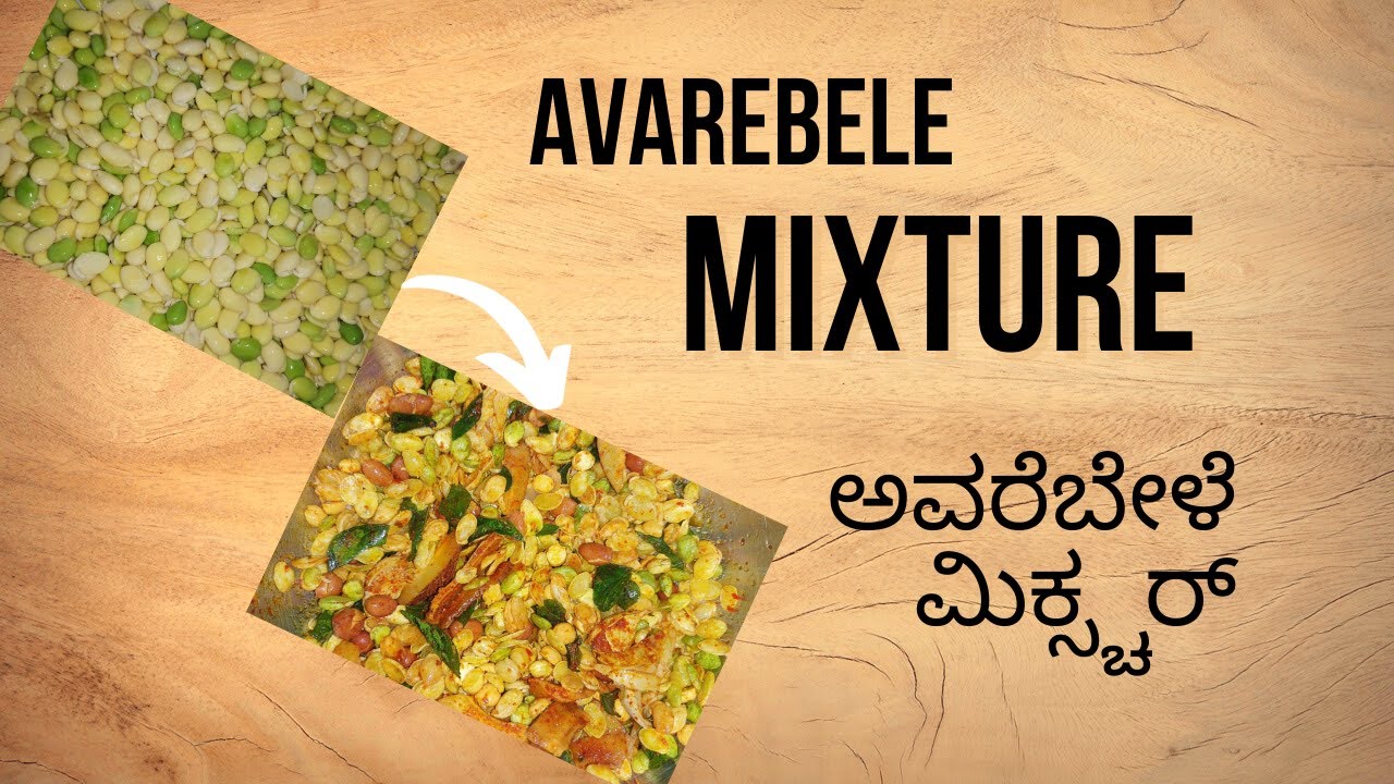 ಕರುಂ ಕರುಂ ಅವರೆಬೇಳೆ ಮಿಕ್ಸ್ಚರ್ ಮಾಡುವ ವಿಧಾನ | Avarebele Mixture recipe in ...