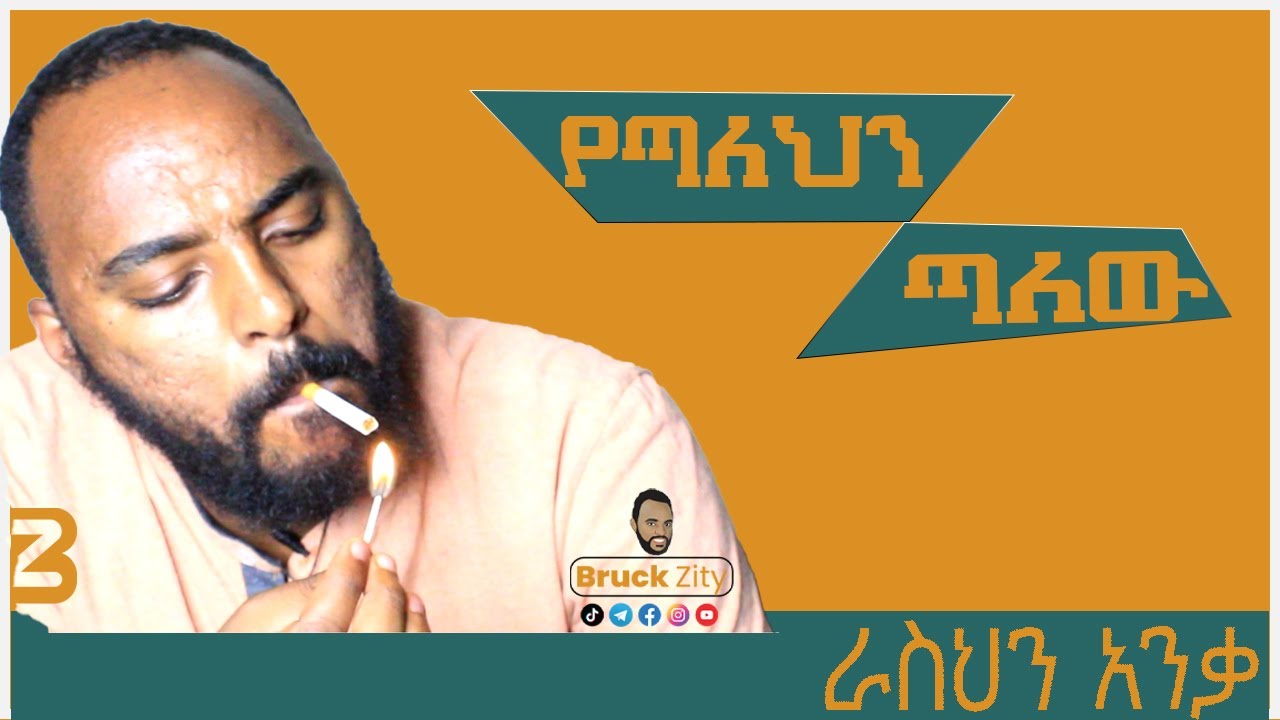የጣለህን ጣለው \\ብሩክ ዚቲ - Bruck Zity - YouTube