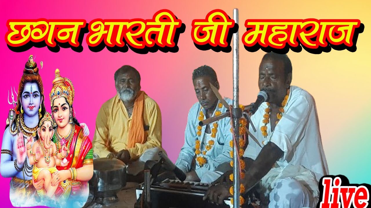 भक्ति नर नारी से होइ संतो --छगन भारती जी महाराज live apdates bhajan ...