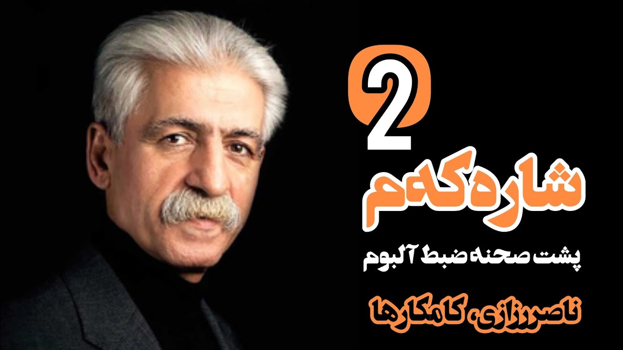 Behind the Scenes of Recording a Kurdish Music Album by Nasser Razazi and Kamkars - YouTube