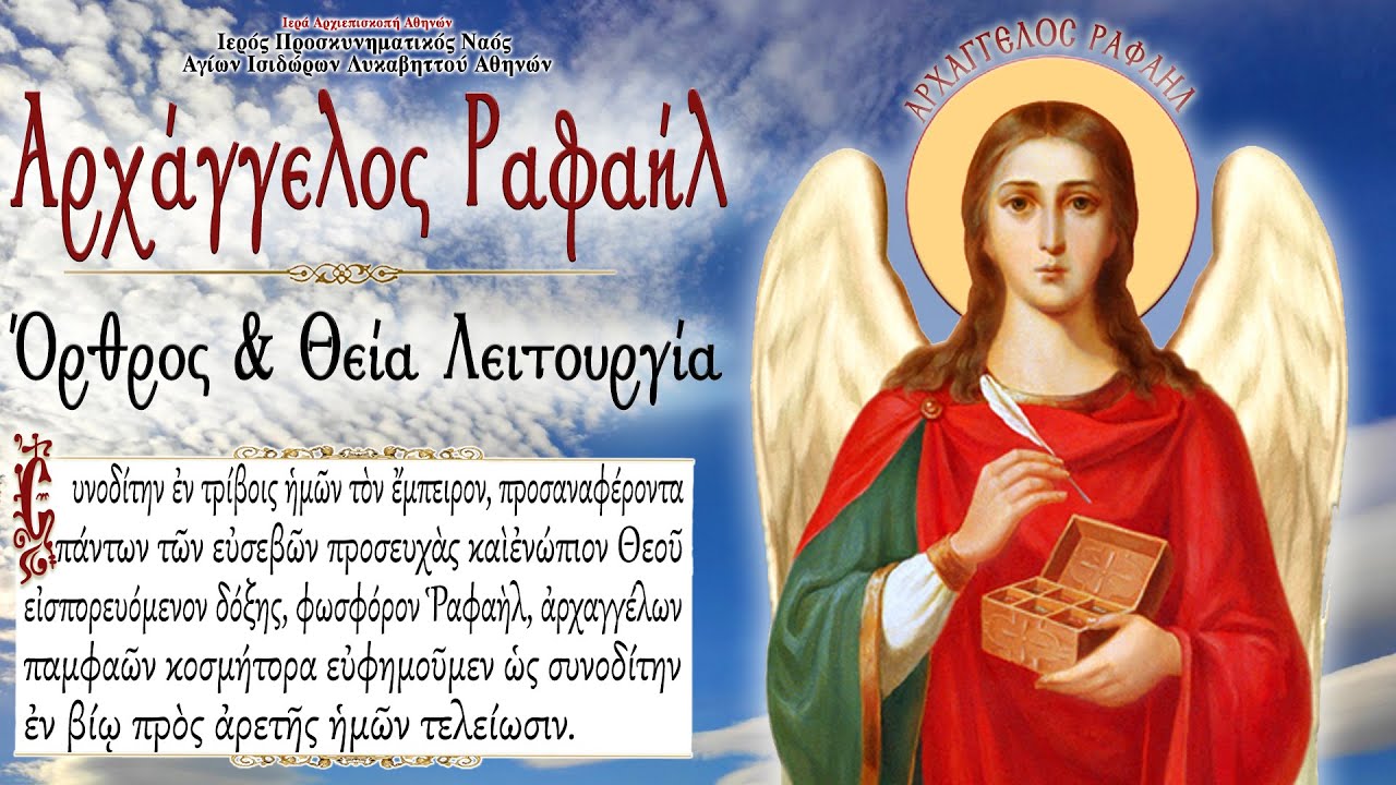 31/12/2021 | ΣΥΝΑΞΗ ΤΟΥ ΑΡΧΑΓΓΕΛΟΥ ΡΑΦΑΗΛ | ΟΡΘΡΟΣ & ΘΕΙΑ ΛΕΙΤΟΥΡΓΙΑ ...