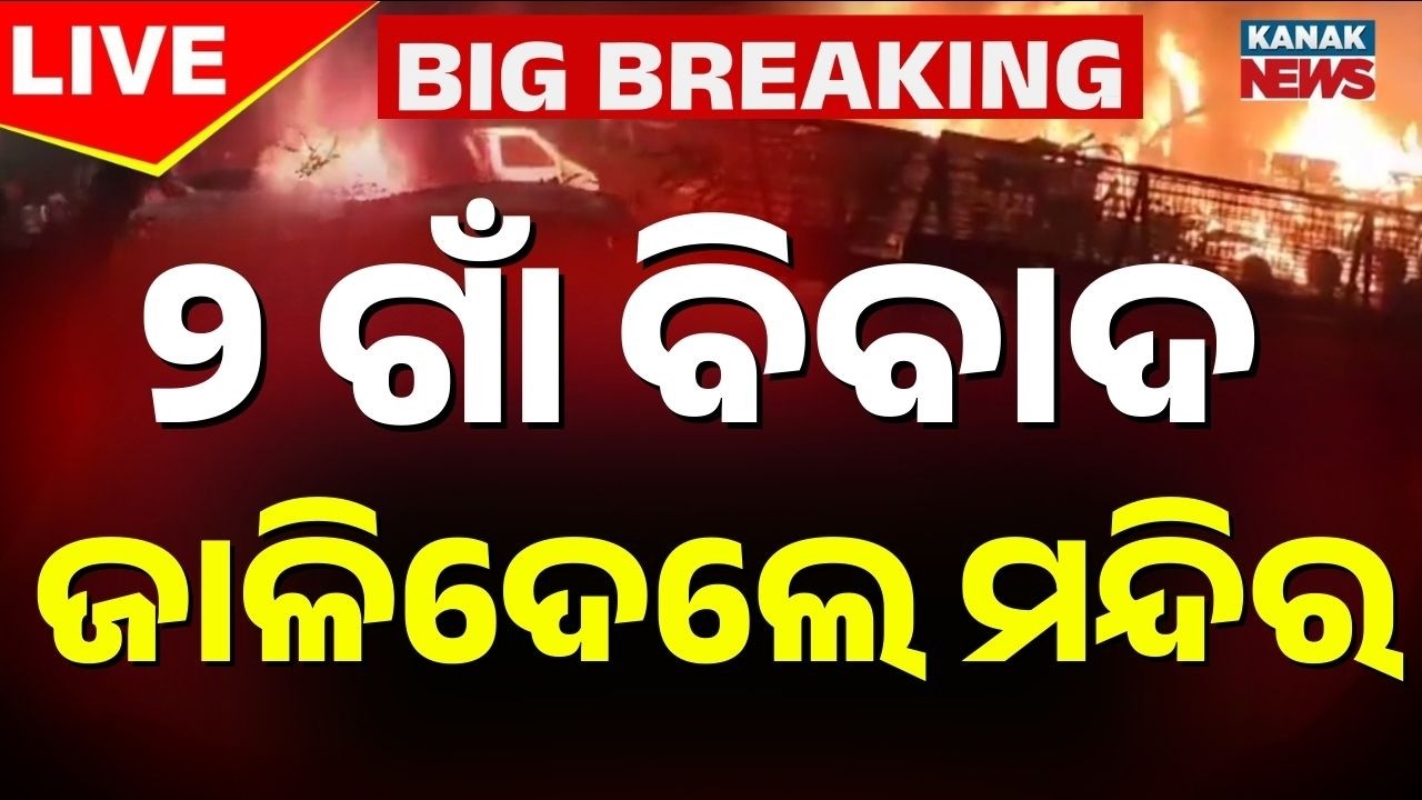 🔴Live | ଦୁଇ ଗାଁ ବିବାଦ ଜାଳିଦେଲେ ମନ୍ଦିର | Tentulia-Bagulapari Dispute ...