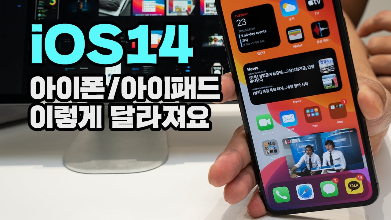 iOS14, iPadOS14 사용후기! WWDC 2020 아이폰, 아이패드,애플워치, 맥 새로운 OS 달라진점? - YouTube