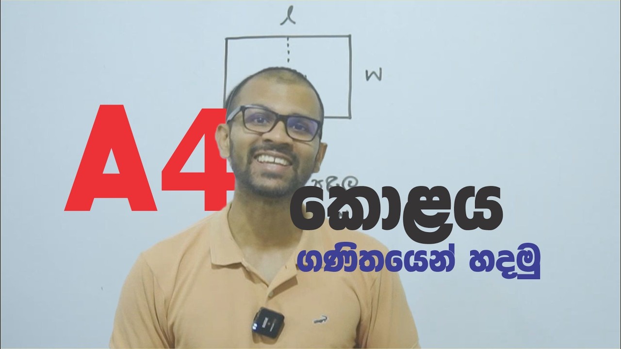A4 කොලේ හැදුනේ මුල 2න් ? - YouTube