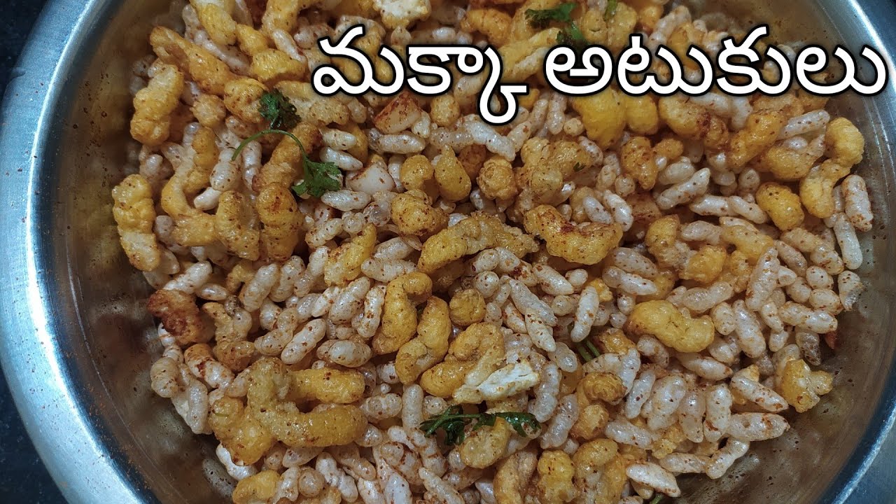 makka atukulu pyalalu snack recipe | మక్కా అటుకులు ప్యాలలతో ఇలా ట్రై ...
