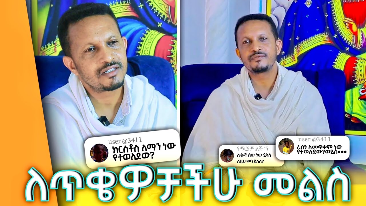 የዕለቱ ወንጌል|ኤጲፋንያ-መገለጥ መጋቤ ሃይማኖት #እዮብ_ይመኑ eyob yimenu - YouTube