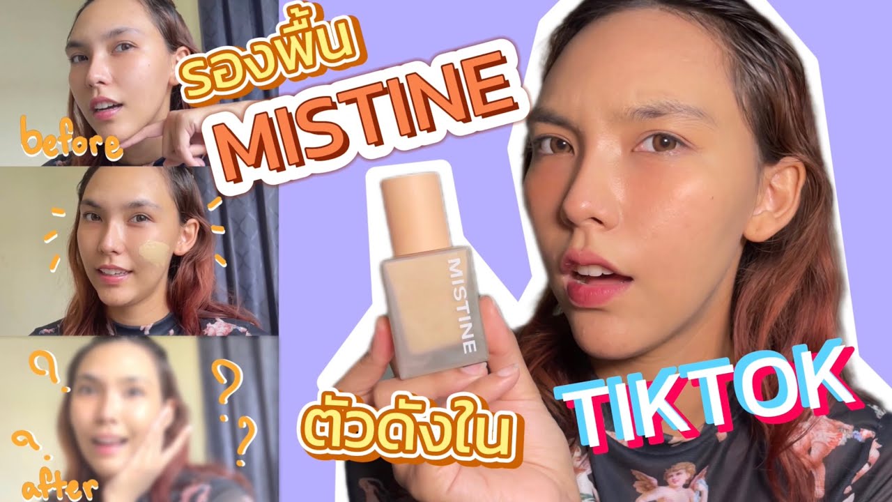 รองพื้นMISTINEตัวดังในTIKTOK ปกปิดติดทนขนาดนั้นเลย? - YouTube