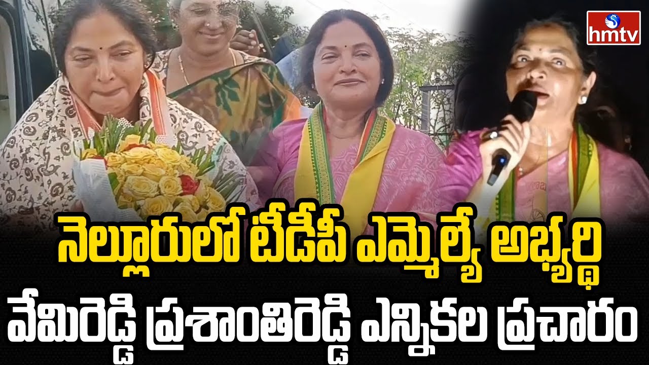 నెల్లూరులో టీడీపీ ఎమ్మెల్యే అభ్యర్థి వేమిరెడ్డి ప్రశాంతిరెడ్డి ఎన్నికల ...