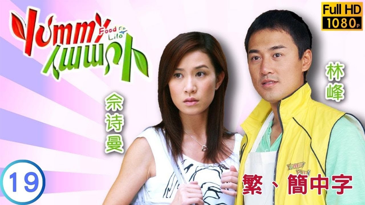 TVB愛情喜劇線上看 | Yummy Yummy 19/30 | 不幸被炒楊志龍(Terry)陷困 |鄭嘉穎 |林峯 |佘詩曼 |楊怡 |粵語 ...