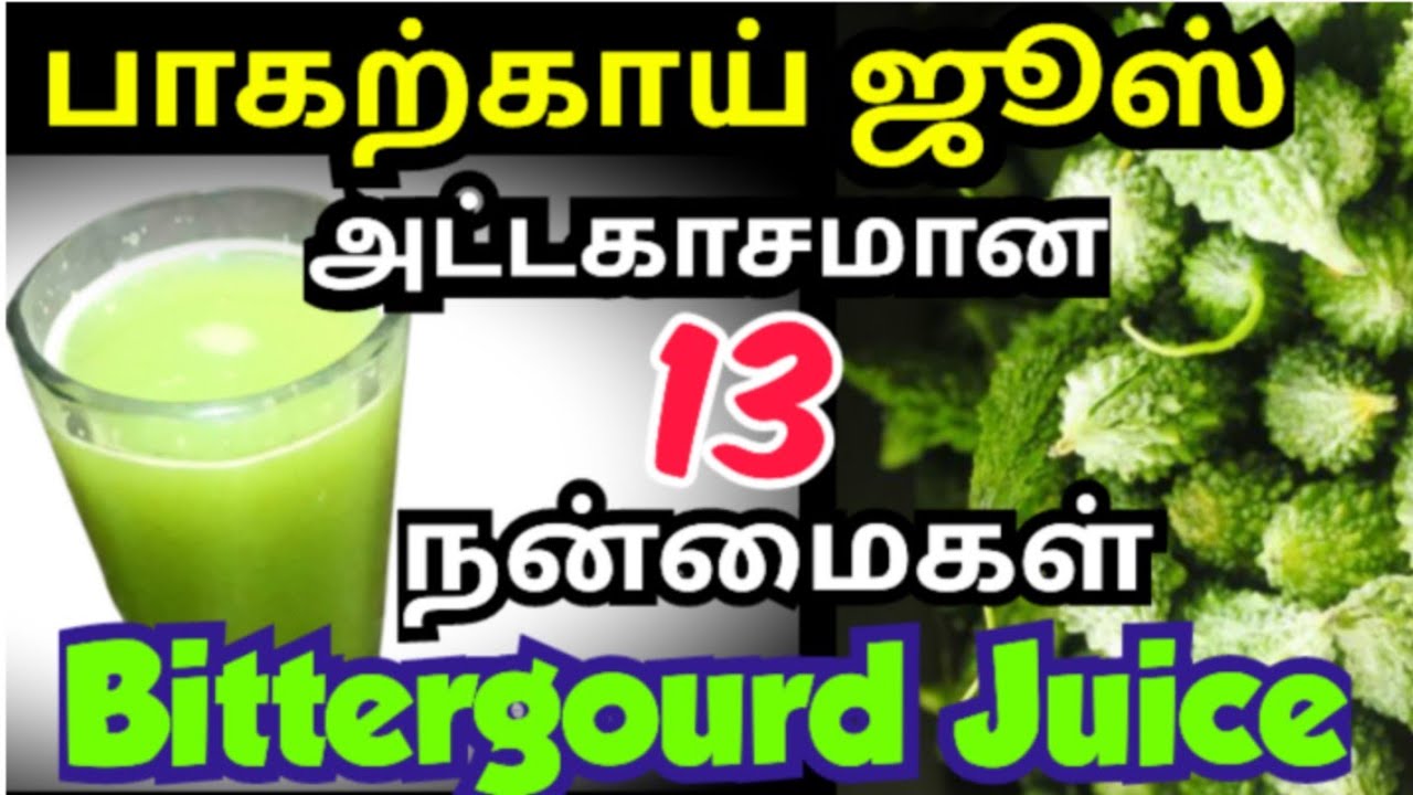 பாகற்காய் ஜஸ் நன்மைகள்/bitter gourd juice/pagarkai juice benefits in ...