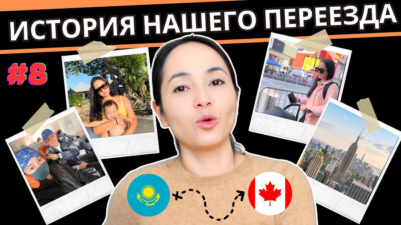 Как Мы Переехали В Канаду Из Казахстана Иммиграция И Переезд С Двумя
