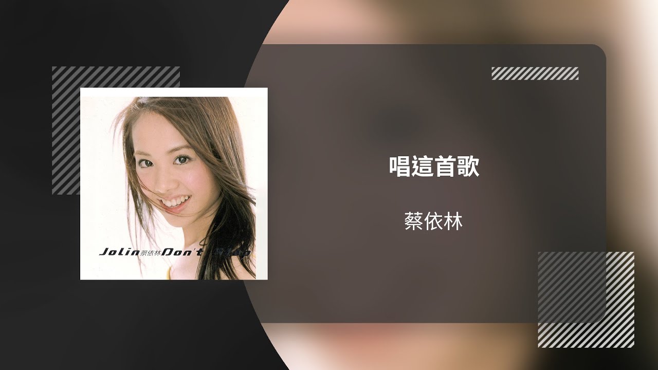 JOLIN 蔡依林〈唱這首歌 Love Song for You〉動態歌詞影片 Lyric Video - YouTube