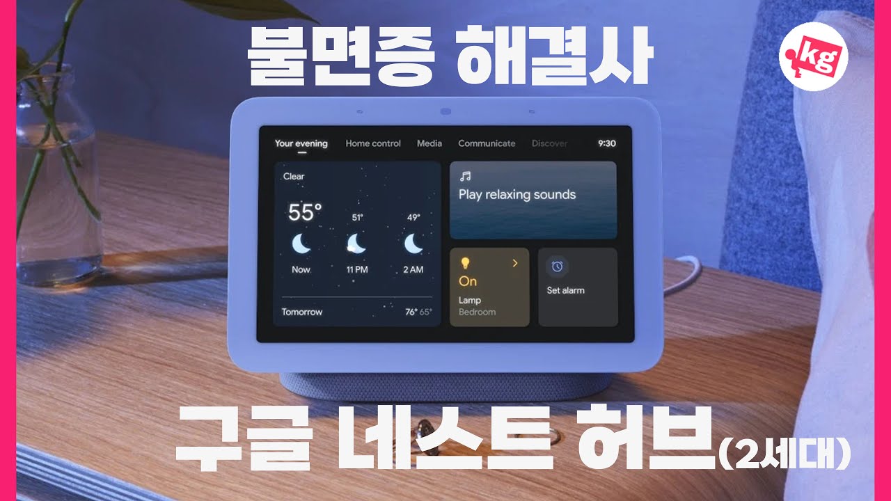 불면증 해결사? 구글 네스트 허브(2세대) 샀습니다 - YouTube