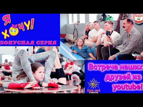 12 - бонусная серия «Встреча наших друзей из youtube!» юмористического сериала «Я Хочу!».