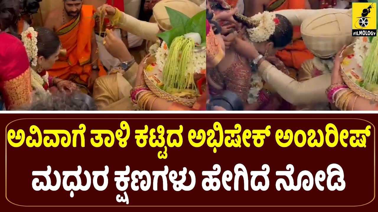 ಅವಿವಾಗೆ ತಾಳಿ ಕಟ್ಟಿದ ಅಭಿಷೇಕ್ ಅಂಬರೀಷ್ | Abishek Ambareesh Tieing Knot to ...