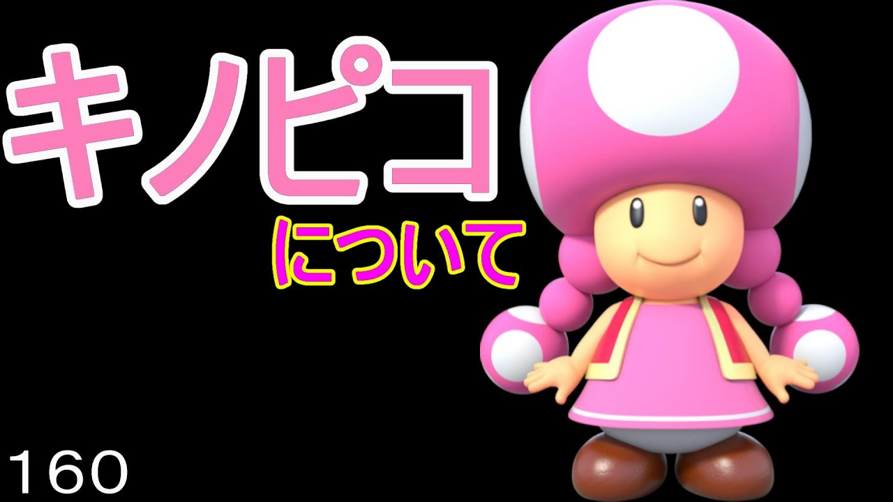 マリオ初心者向け講座 160回「キノピコについて」 - YouTube