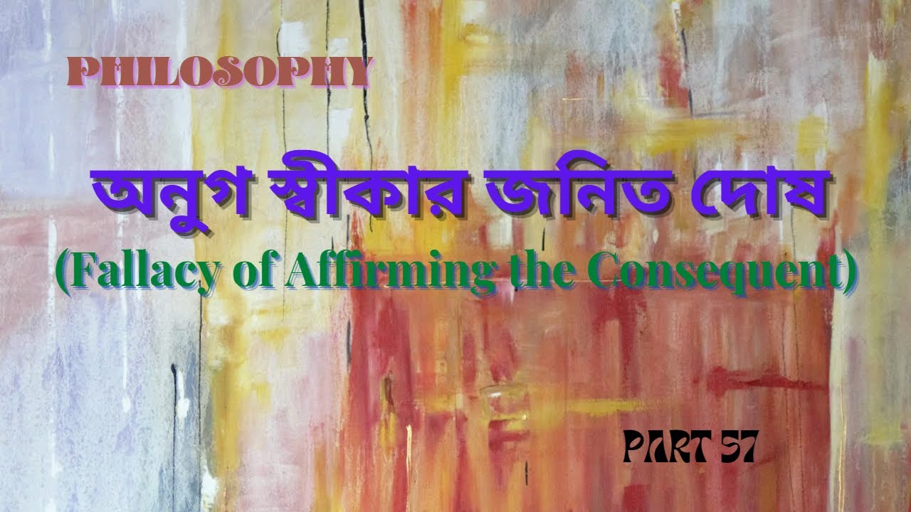 অনুগ স্বীকার জনিত দোষ(Fallacy of Affirming the Consequent) [PHILOSOPHY ...