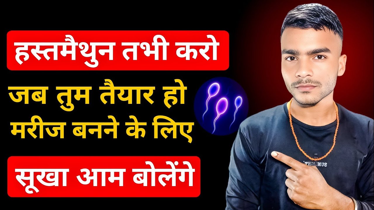 Hastmaithun का सच 😱 | Ready हो Patient बनने के लिए? | Brahmacharya ...