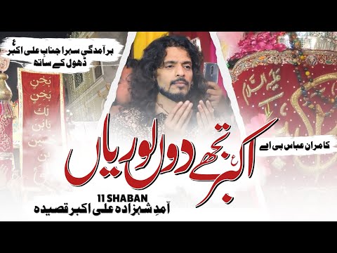Akbar Tujhe Doon Loriyan | Kamran Abbas BA | Lori Shahzada Ali Akbar | 11 Shaban Qasida