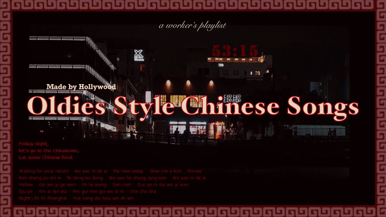 [playlist] Oldies style Chinese songs. let's go to the China town, eat ...