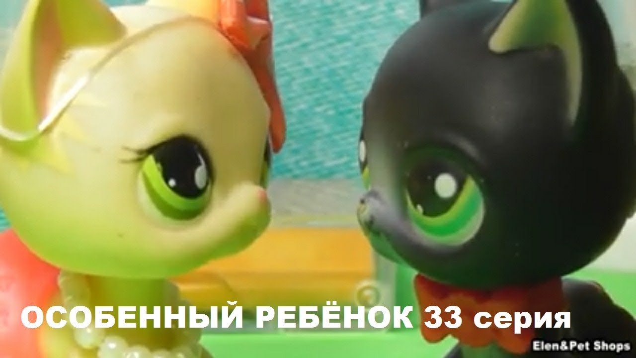 LPS ОСОБЕННЫЙ РЕБЕНОК 33 серия - YouTube